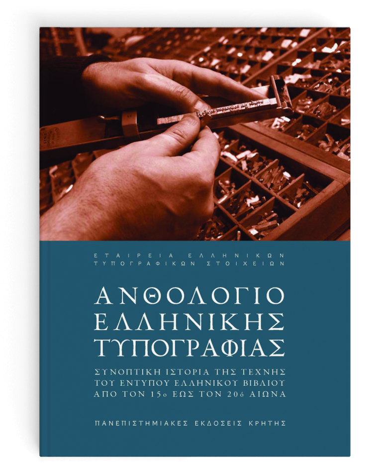 Anthology of Greek Typography - Days of Art in Greece