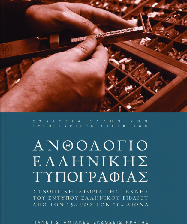Anthology of Greek Typography - Days of Art in Greece