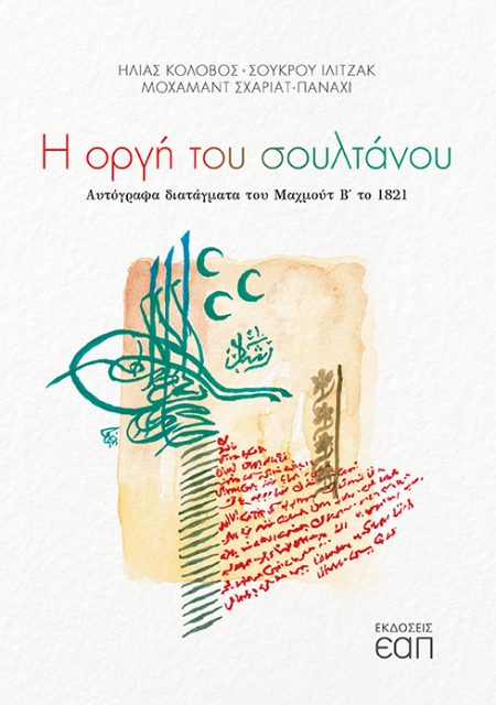 Η οργή του σουλτάνου: Αυτόγραφα διατάγματα του Μαχμούτ Β’ το 1821 ...