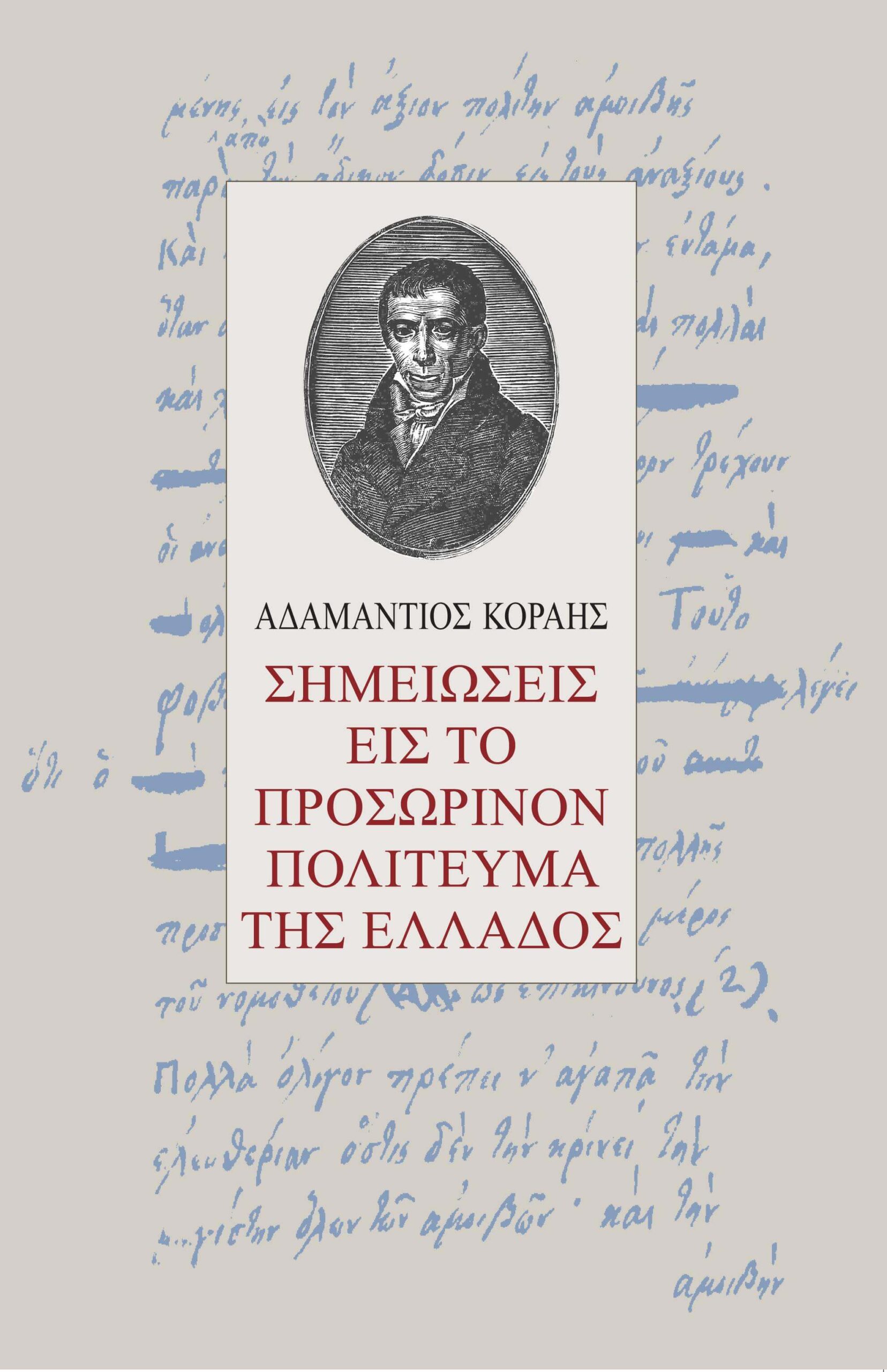 Notes on the Provisional Constitution of Greece - Days of Art in Greece