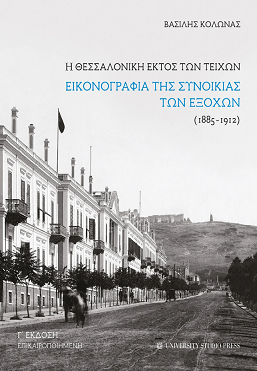 Παρουσίαση του βιβλίου «Η Θεσσαλονίκη εκτός των τειχών. Εικονογραφία ...