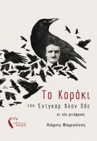 "The Crow" by Edgar Allan Poe in a new translation by Haris Baroutis ...