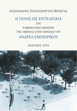 The state as an entity and the lived experience of Athens in the poetry ...