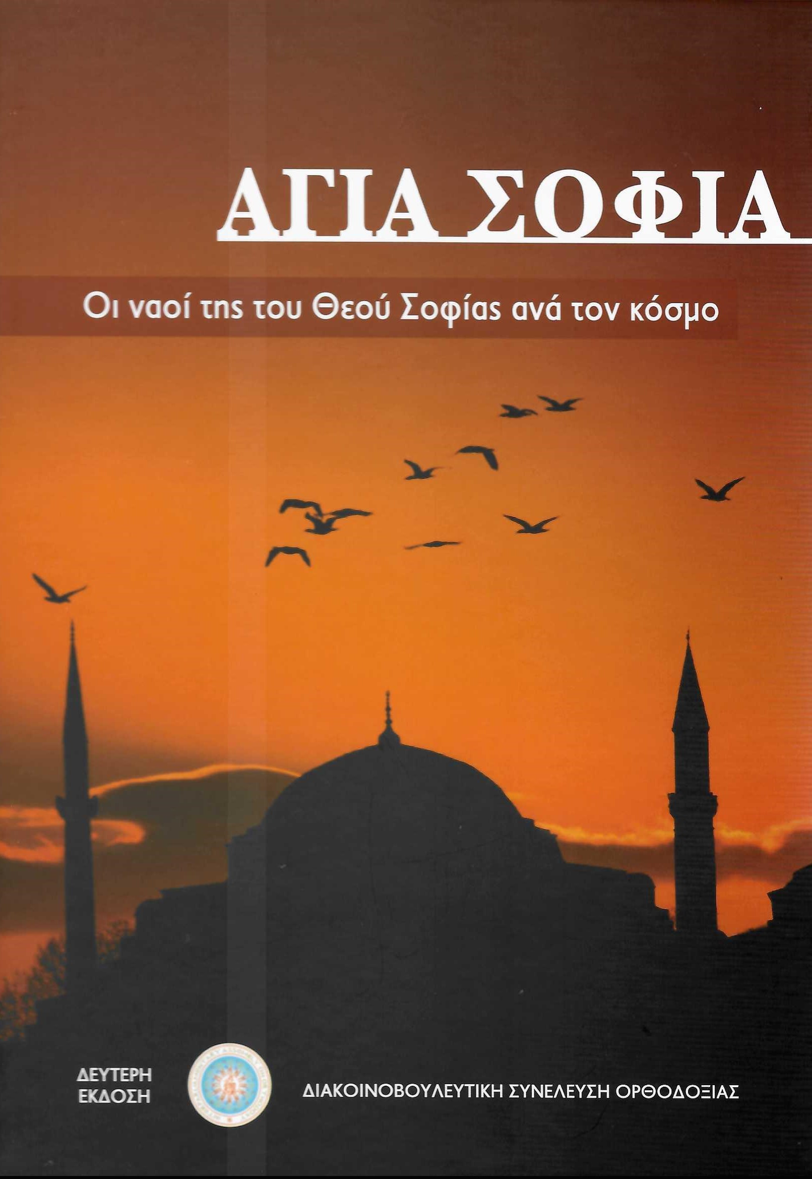 Cyprus| House of Representatives| Publications| Hagia Sophia: The ...