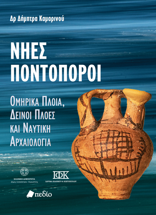 Book Presentation| Dr. Dimitra Kamarinou- Nies Pontoporoi| Hellenic ...