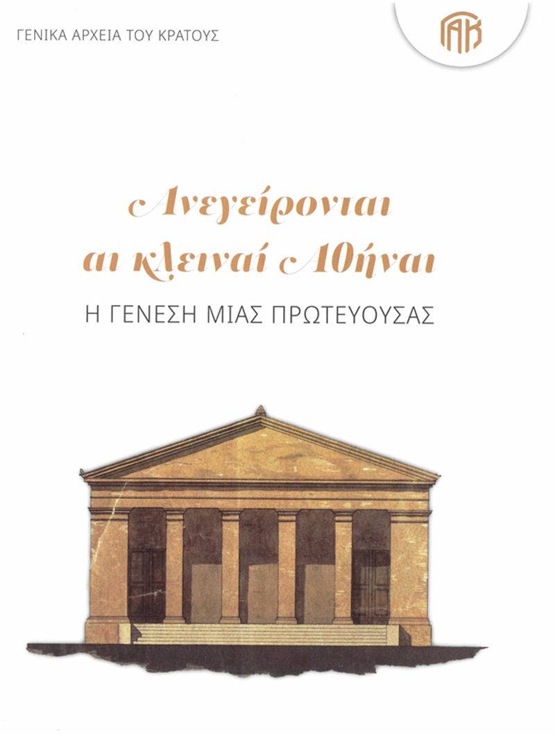 "The Glorious Athens is under building", the birth of a capital ...