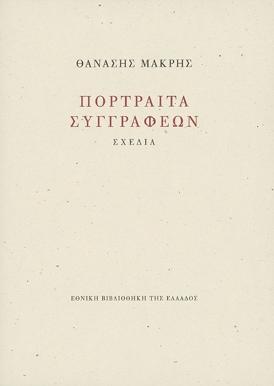National Library of Greece| Thanasis Makris| Portraits of Authors ...