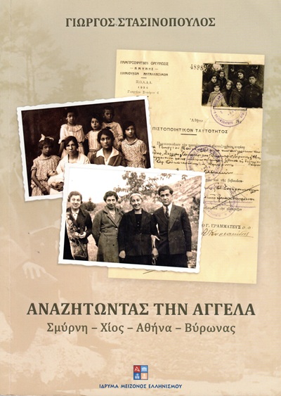 Book Launch| George A. Stassinopoulos – Searching for Angela: Smyrna ...