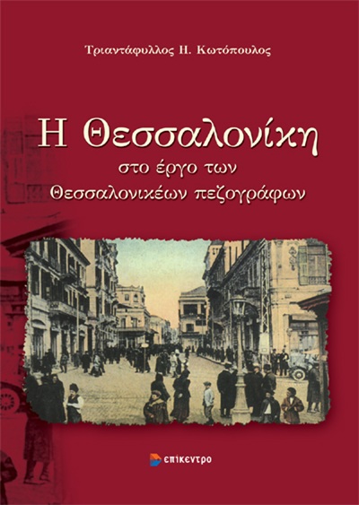 Epikentro Publications | Triantafyllos I. Kotopoulos – Thessaloniki in ...