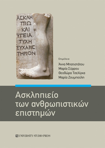 University Studio Press| Asklepieion of the Humanities - Days of Art in ...